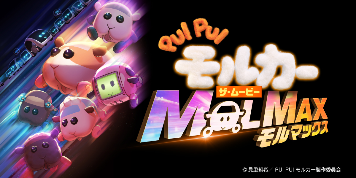 PUI PUI モルカー